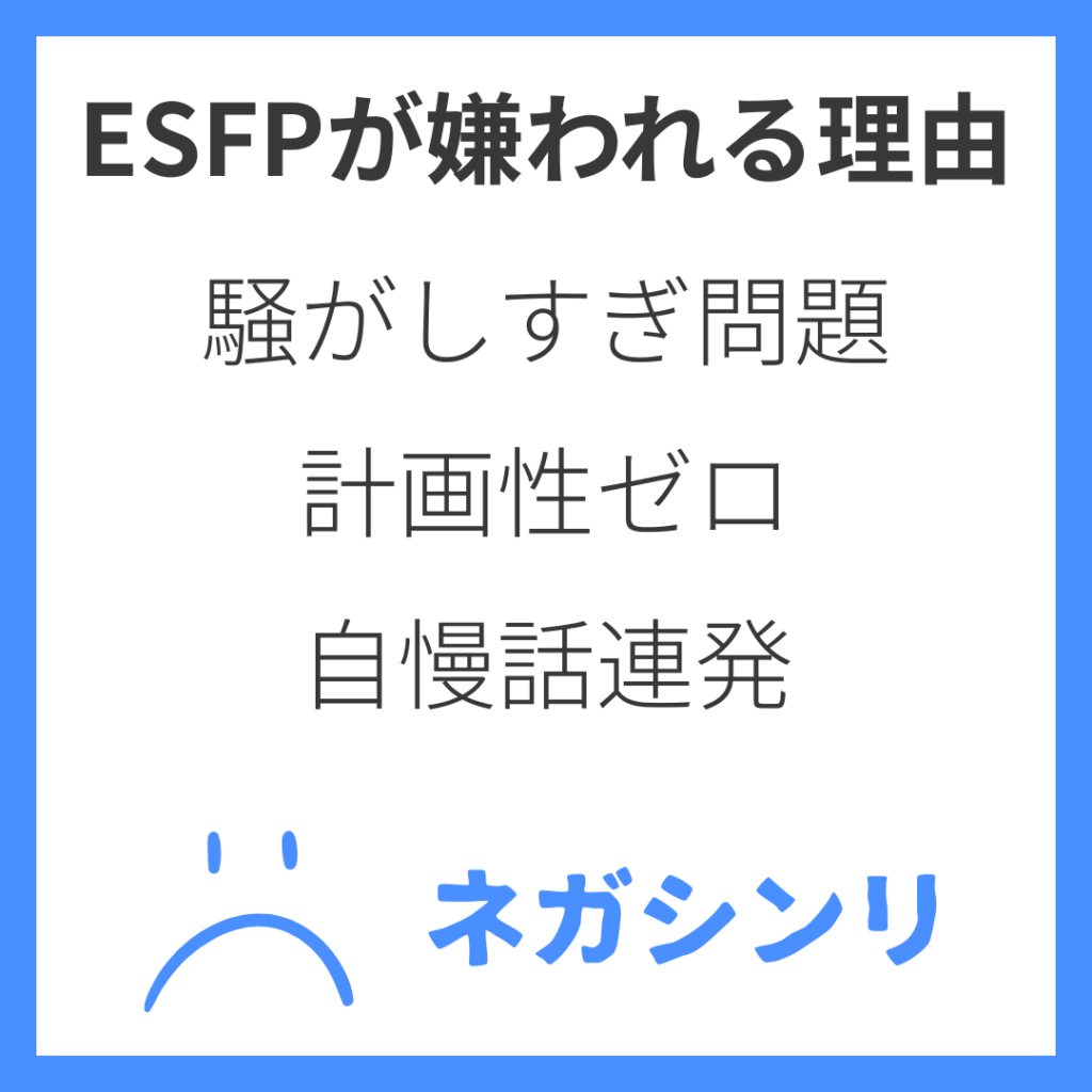 MBTI ESFPが嫌われる10の理由と対策：エンターテイナーの本音を赤裸々公開 | ネガシンリ